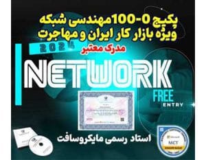 آموزش شبکه در اصفهان - آکادمی راهبرد - آموزش شبکه در اصفهان